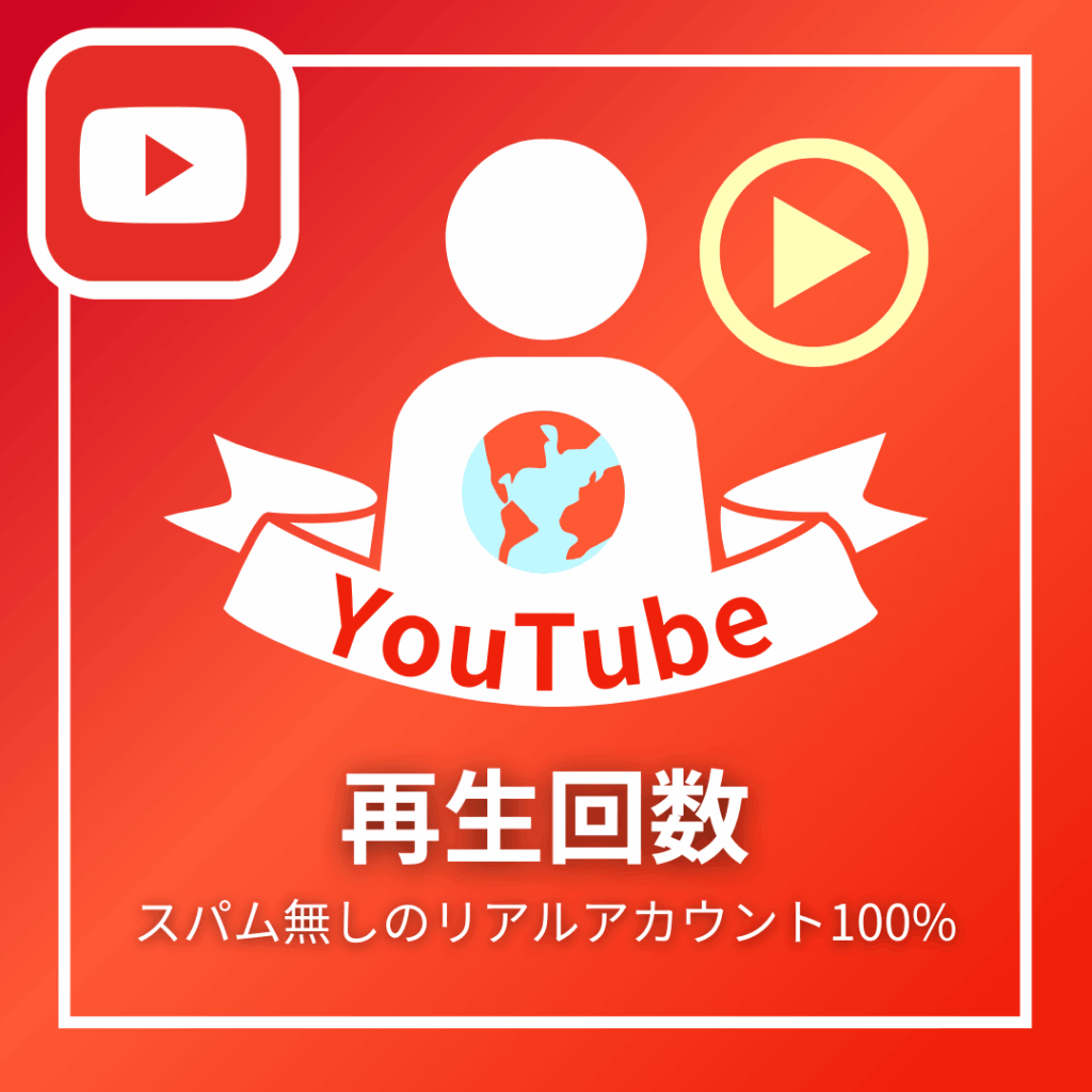 YouTubeの再生回数を買う｜購入後にすぐ増える・初回無料あり - インスタエンサー